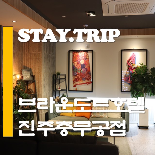 경남 진주 여행 숙소 추천 야경 리버뷰 브라운도트호텔 진주충무공점 네이버 블로그