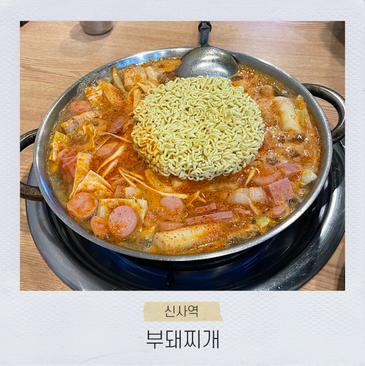 신사역 밥집 가로수길 점심 메뉴로 추천하는 부대찌개 맛집 부돼찌개 네이버 블로그
