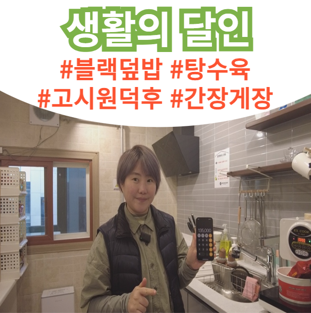 생활의달인 블랙덮밥 탕수육 흑후추 고기짬뽕 인천 간장게장정식 저축 노하우 고시원 덕후 달인 서울 마포구 은둔식달 가격 위치