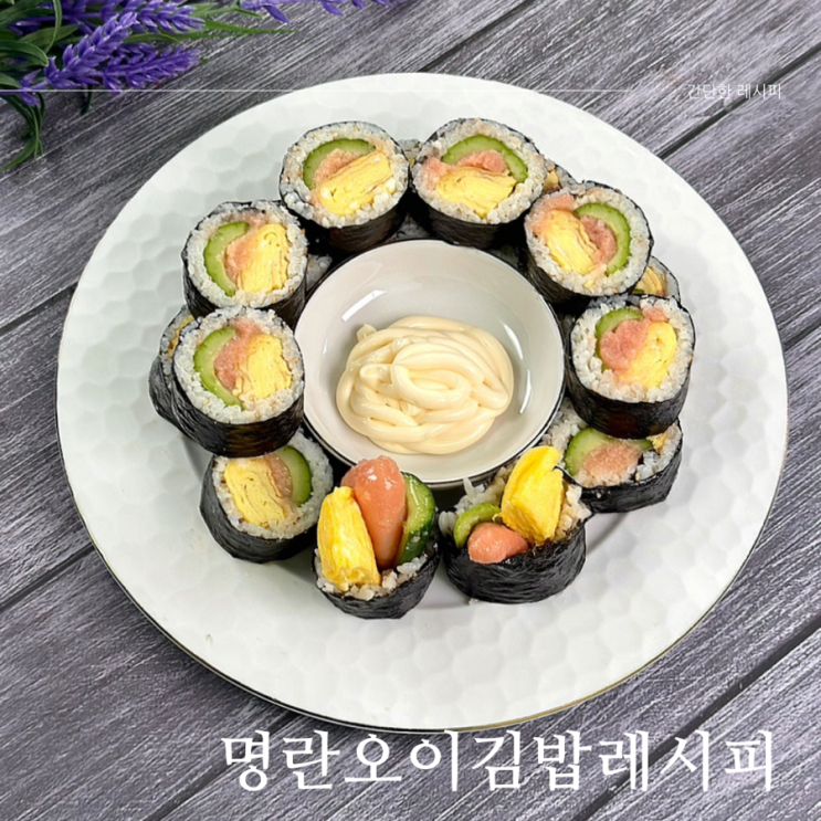 명란오이김밥 만들기 명란김밥 만드는 법 명란요리 레시피 다이어트 김밥 만들기 네이버 블로그