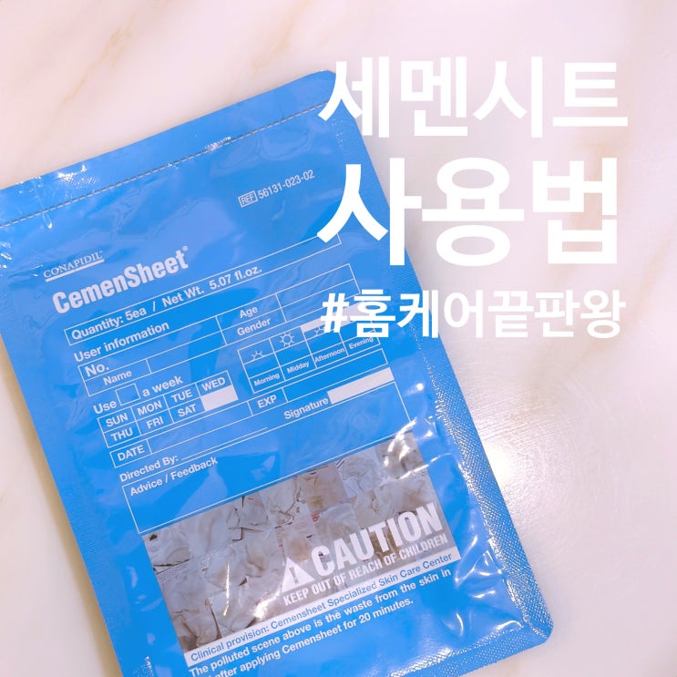 홈케어의 끝판왕세멘시트 사용법 다산피부관리 네이버 블로그