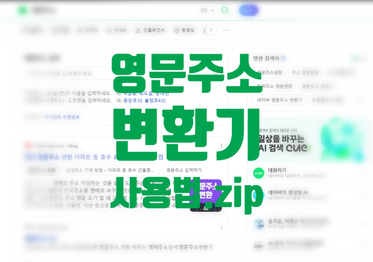 한국 Zip code , 영문 주소 변환기 사용법(City, State) : 네이버 블로그