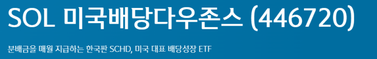 국내월배당ETF, 한국판 SCHD 신한 SOL미국배당다우존스 : 네이버 블로그