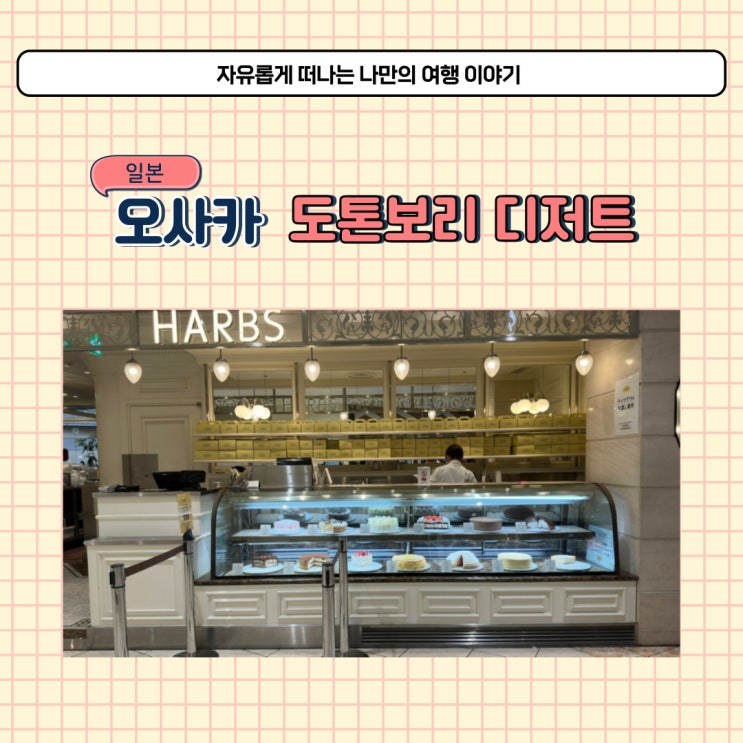 오사카 도톤보리 카페 하브스 난바파크스 디저트 맛집 추천 네이버 블로그
