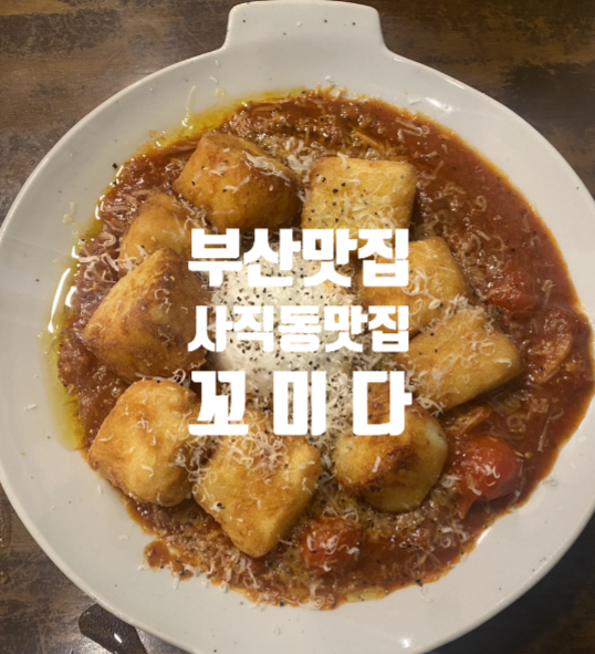 부산 사직동 꼬미다 Comida 사직동 숨은 맛집 찹스테이크 파에야 피자 뇨끼 파스타 리조또 등등 1인 쉐프