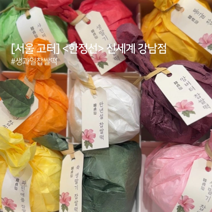 한정선 신세계 강남점 화이트데이 디저트 선물 과일 찹쌀떡 맛 후기 네이버 블로그