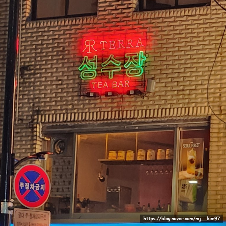 성수서울숲 서울숲 데이트하기 좋은 분위기 하이볼 맛집 성수장테라 네이버 블로그