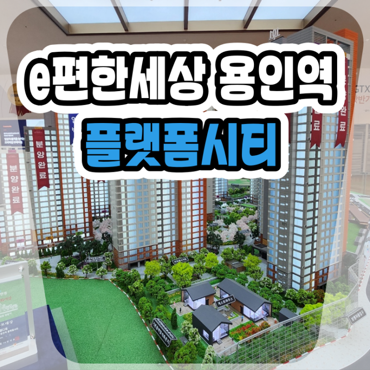 E편한세상 용인역 플랫폼시티 잔여세대 분양정보 네이버 블로그
