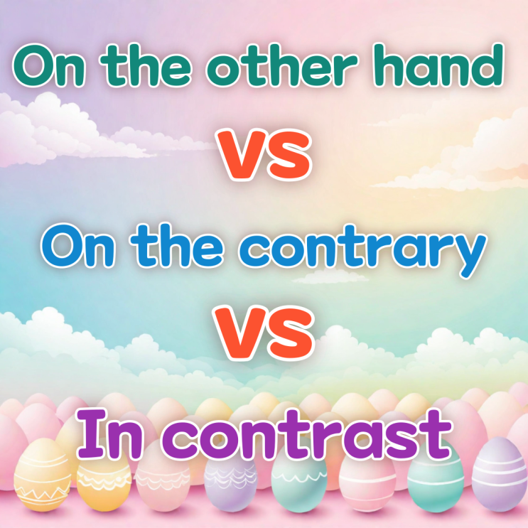 On the other hand vs On the contrary vs In contrast 완벽구분! : 네이버 블로그