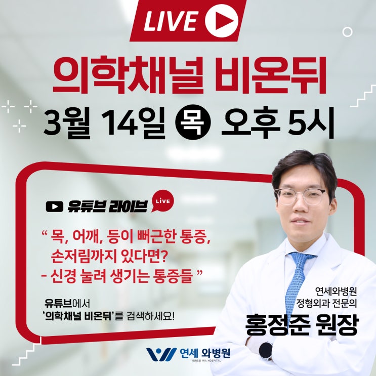 연세와병원 홍정준 원장 유튜브 출연 네이버 블로그