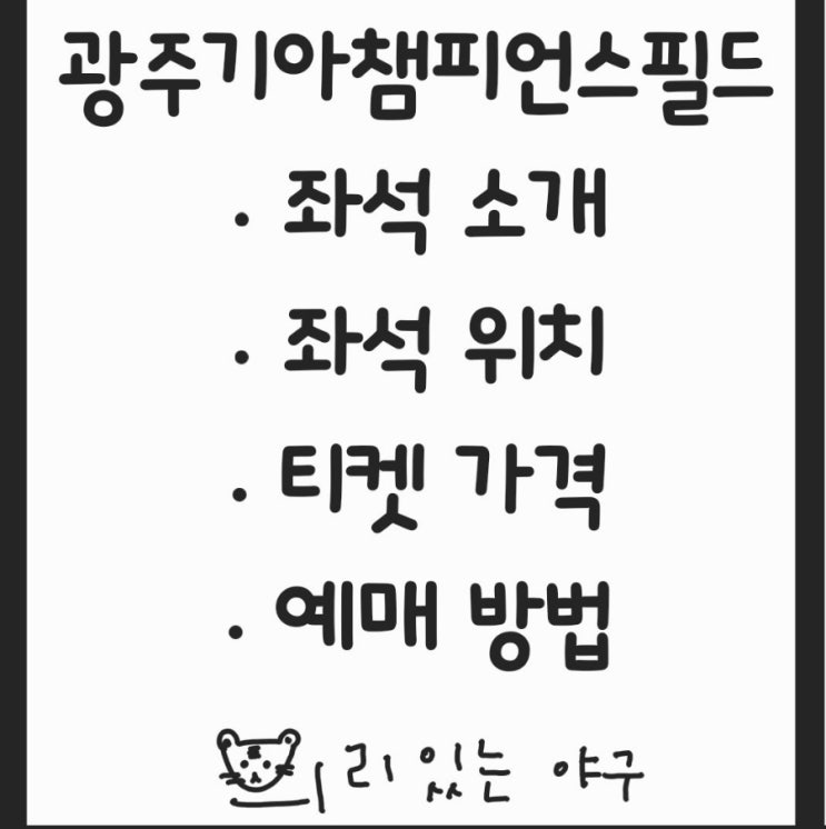 기아타이거즈 예매 기아챔피언스필드 좌석배치도주차 먹거리 예매방법 네이버 블로그