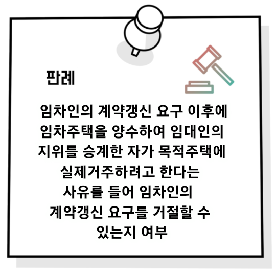 임차인의 계약갱신 요구 이후에 임차주택을 양수하여 임대인의 지위를 승계한 자가 목적주택에 실제거주하려고 한다는 사유를 들어