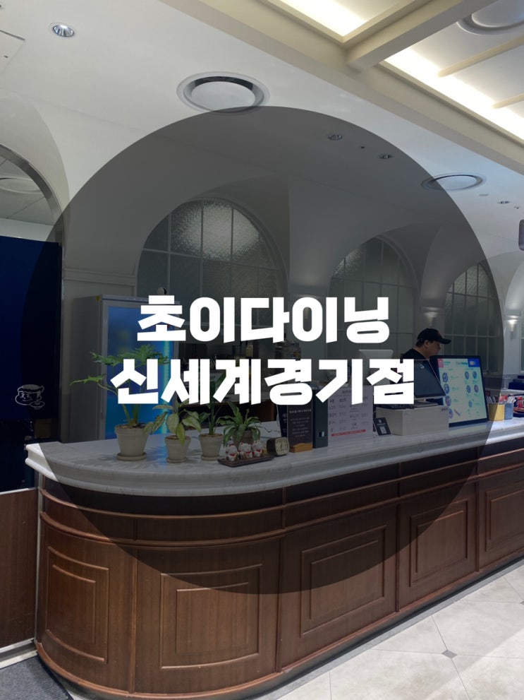 경기도 용인시 수지구 💐2💐죽전 신세계 맛집 신세계 경기점 맛집 죽전 신세계백화점 맛집 초이다이닝 신세계경기점 네이버 블로그