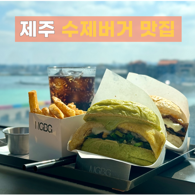 제주무거버거 오션뷰로 힐링할 수 있는 함덕 햄버거 네이버 블로그