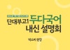 대치두다국어학원 단대부고 1학년 국어 내신 개강 2024학년도 1학기 중간고사 대비 박소미 원장 직강 네이버 블로그