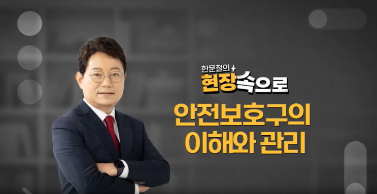 한문철의 현장 속으로 도소매 서비스업 사무직 정기안전보건교육 1 3차시 최종평가 네이버 블로그