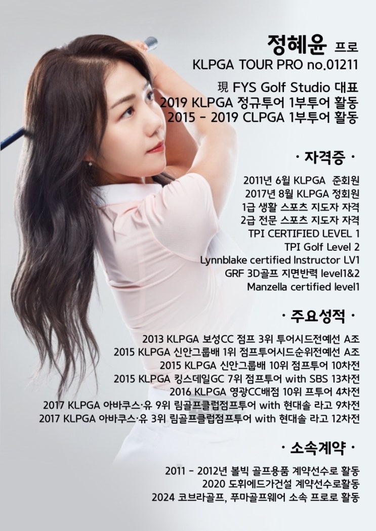 FYS GOLF STUDIO 대표, KLPGA 정혜윤 프로 프로필 약력 : 네이버 블로그
