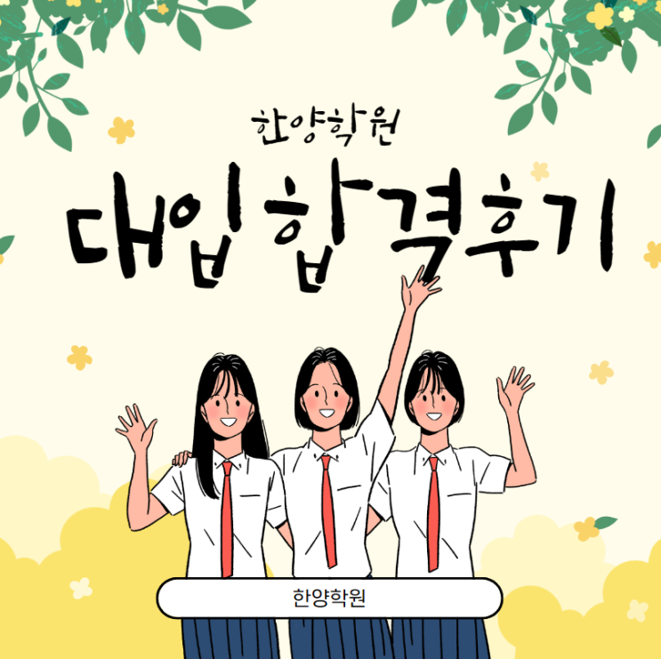 한양학원 검정고시 대입 합격후기 검정고시 입시 합격후기 검정고시 서울대 검정고시 한양대 네이버 블로그