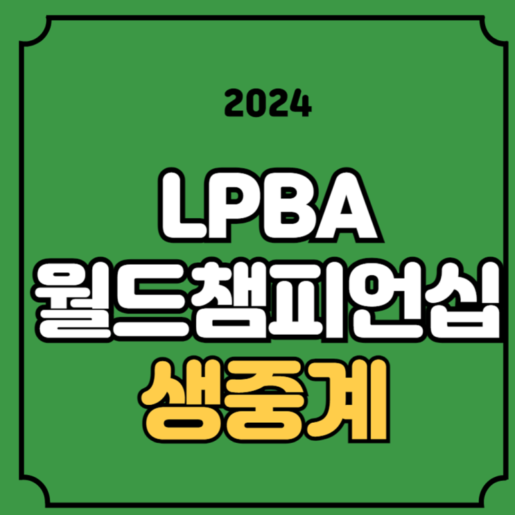 SK렌터카 PBA 월드 챔피언십 중계 방송 LPBA 32강 조별리그 2024년 3월 11일 경기일정 왕중완전 라이브 제주 한라체육관 스롱 피아비 사카이 아야코 백민주 ...
