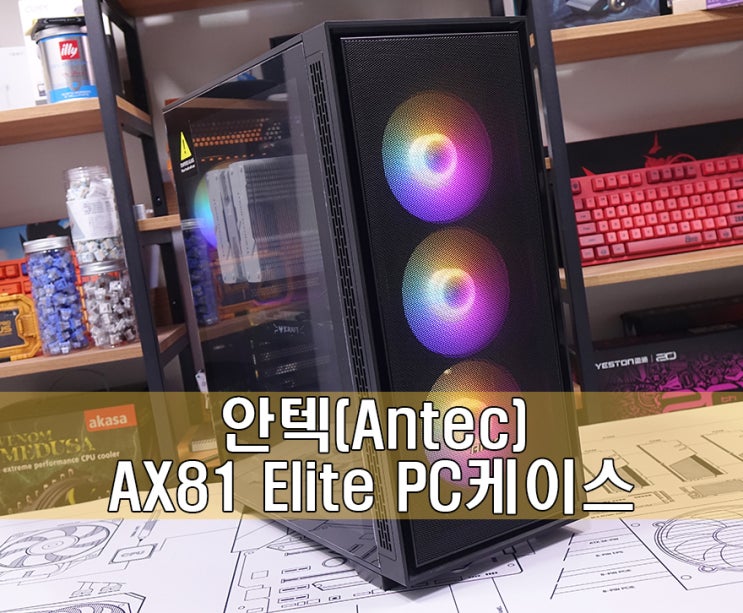 AX61보다 공간부터 확장까지 좀 더 키운 상급모델! 안텍(Antec) AX81 RGB ELITE MESH 강화유리 : 네이버 블로그