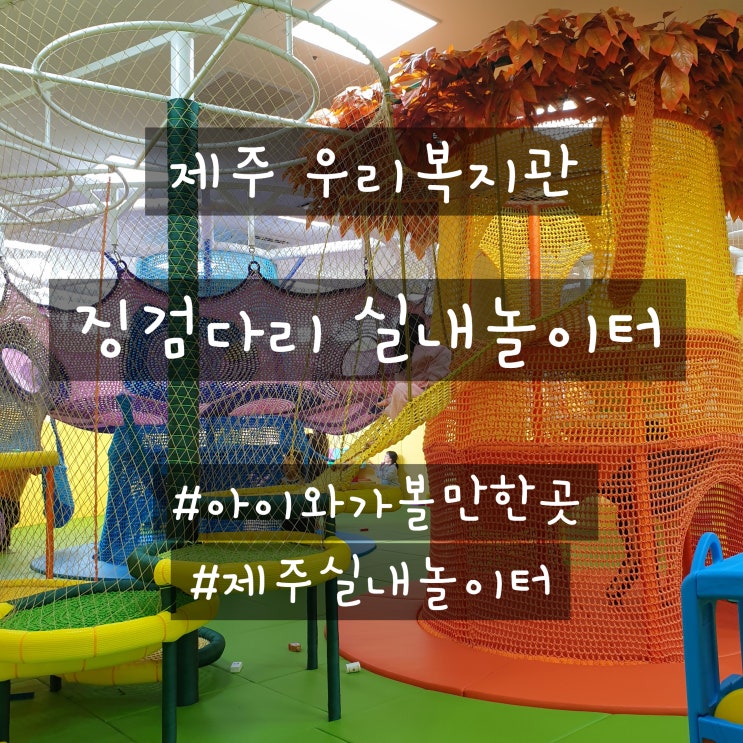 제주 우리복지관 징검다리 실내놀이터 아이와가볼만한곳 제주실내놀이터 이용료2천원 비오는날가기좋은곳 네이버 블로그