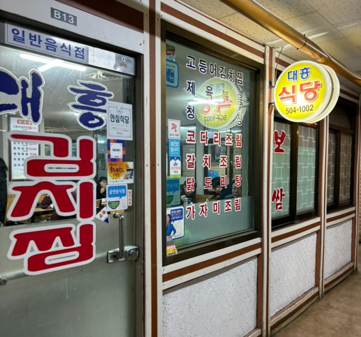 과천 맛집 대흥식당 과천정부청사역 한식 백반 맛집 제육볶음 고등어김치찜 갈치조림 동태찌개 보쌈정식 네이버 블로그