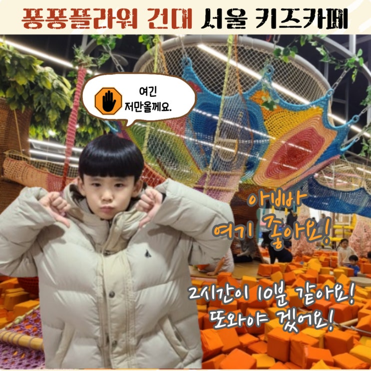서울 대형 키즈카페 퐁퐁플라워 건대 아기부터 초등 고학년까지 Ok 네이버 블로그
