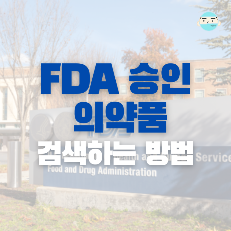 Fda미국 식품의약품안전처 승인받은 의약품 검색하는 방법 네이버 블로그