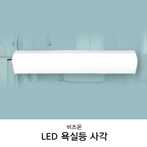 비츠온 Led 사각 욕실등 20w 주광 Ks인증 미니멀한 화장실등 추천 네이버 블로그