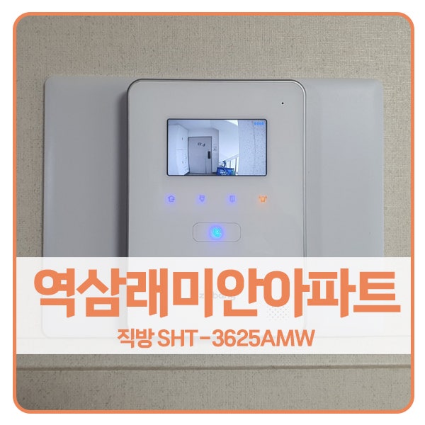 [서울 비디오폰 설치]강남구 역삼동 역삼래미안아파트 직방(삼성) SHT-3625AMW : 네이버 블로그