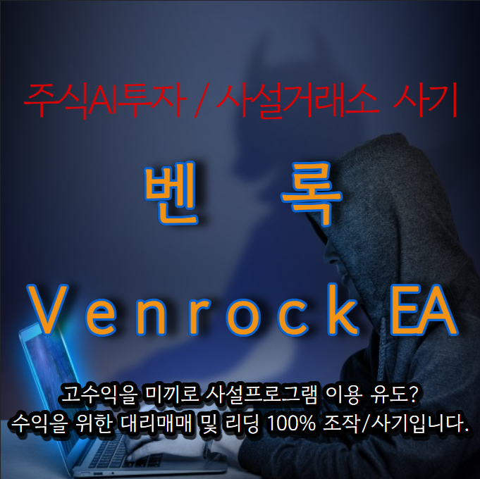 [벤록 / Venrock EA] 증권사 사칭 및 주식리딩100% 사기 : 네이버 블로그