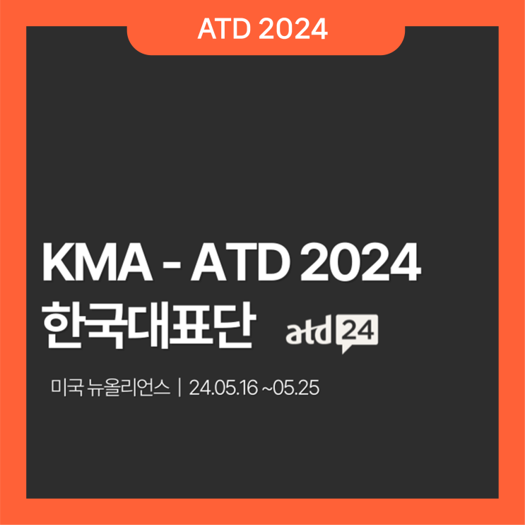 [KMA-ATD 2024 한국대표단] Develop into 2.0! KMA-ATD 2024 한국대표단 Grand Open : 네이버 블로그