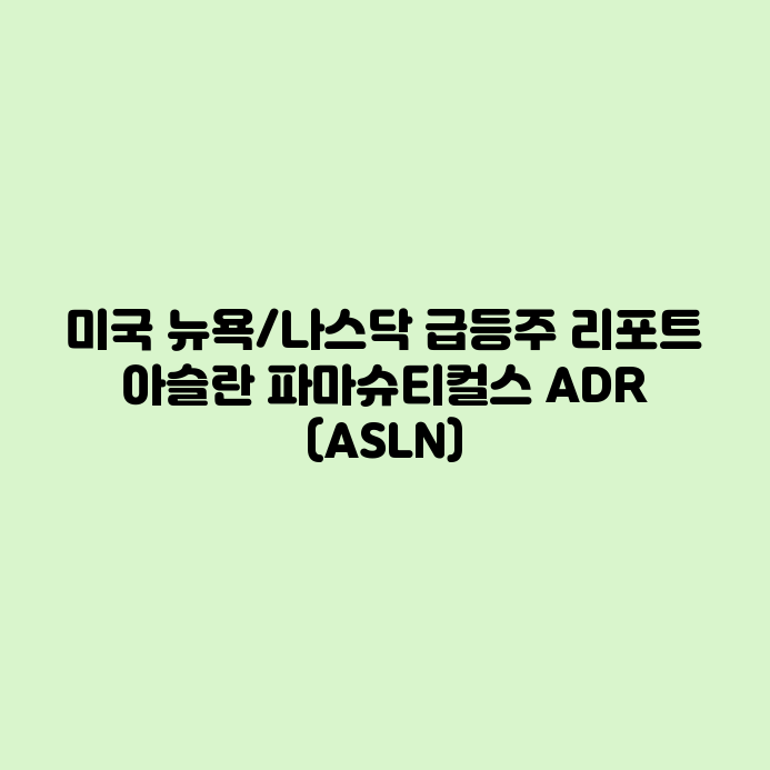 미국 급등주 리포트 아슬란 파마슈티컬스 ADR(ASLN) : 네이버 블로그