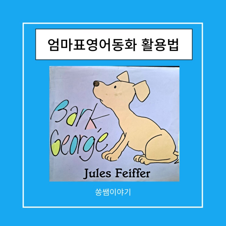 어른들도 재밌어하는 영어동화 Bark, George : 네이버 블로그