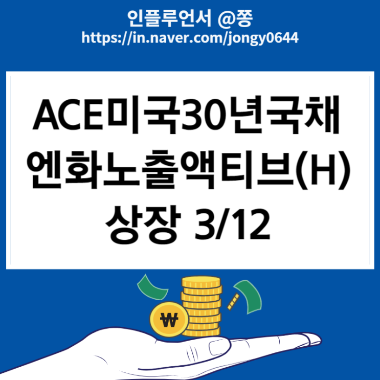 국내상장 해외ETF 2621 ACE미국30년국채엔화노출액티브(H) 상장 채권ETF 금리인하 관련주 : 네이버 블로그