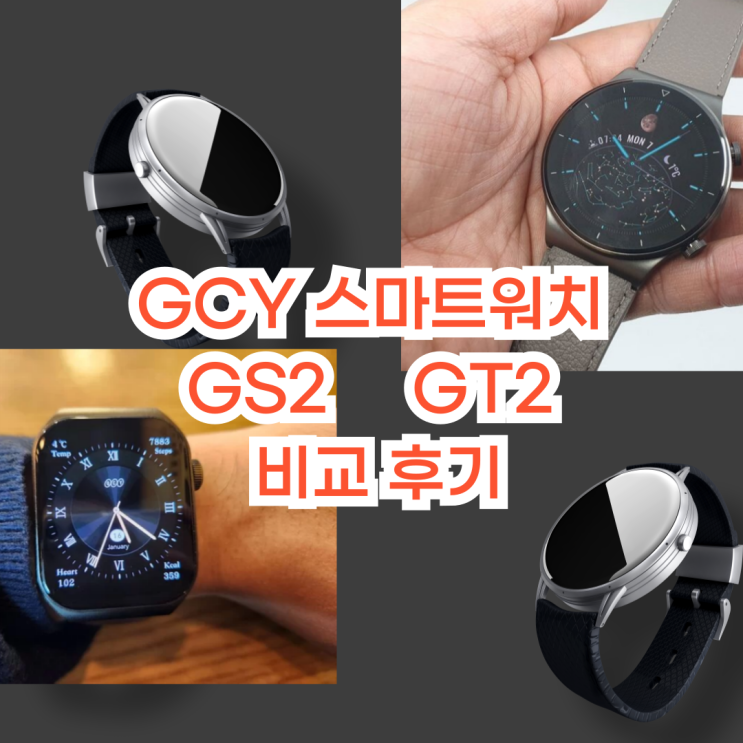 qcy 스마트워치 gt2 후기 gs2 비교 필수 주의점 확인하기 : 네이버 블로그