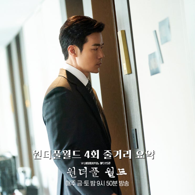 드라마 원더풀 월드 4회 줄거리 및 예고 남편의 여자 정체 네이버 블로그