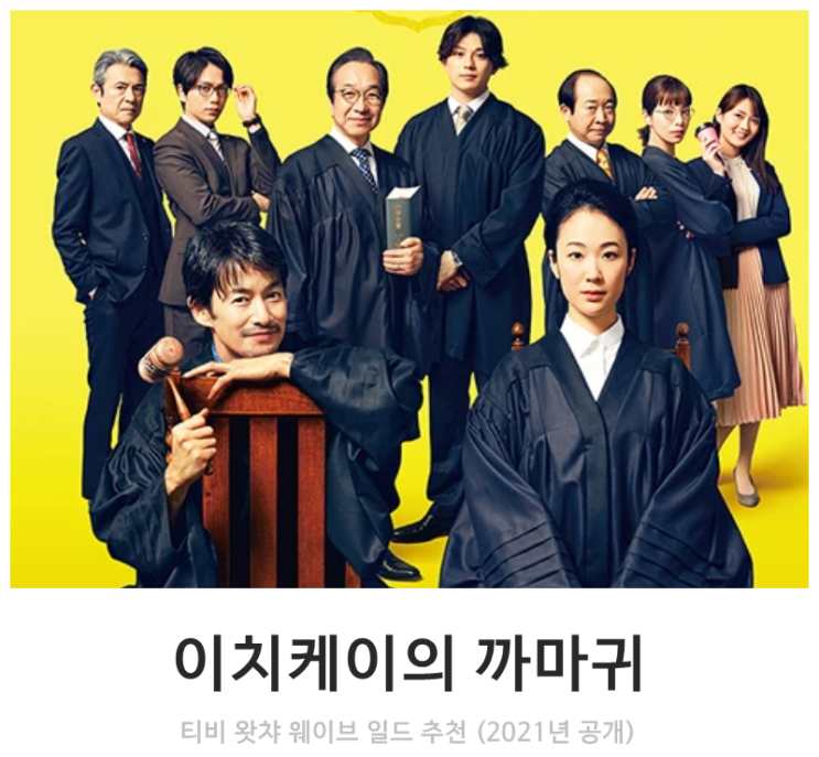 재밌는 일본 드라마 이치케이의 까마귀 리뷰 후기 정보 판타지에 가까운 법정 드라마 티빙 왓챠 웨이브 일드 추천
