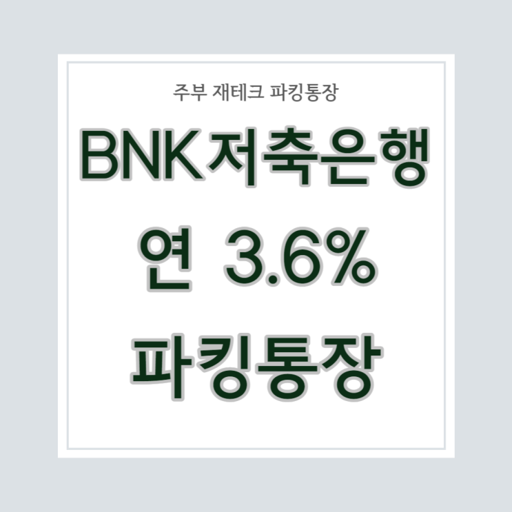 BNK저축은행 삼삼한 파킹통장, 연 3.6% 이자 5천만 원까지 : 네이버 블로그
