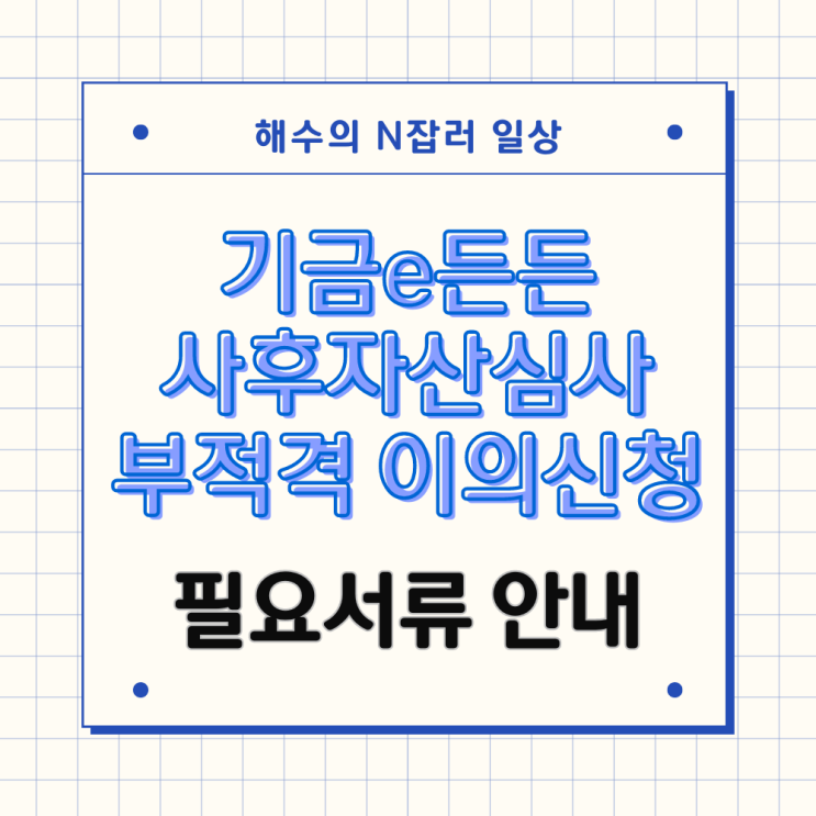 청년버팀목전세자금대출 기금e든든에서 사후자산심사 부적격판정지난 전세금이 잡혀있음해결 과정 네이버 블로그