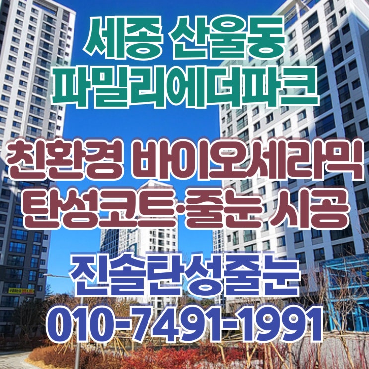 세종 탄성코트 파밀리에더파크 산울마을5단지 베란다 벽 곰팡이 결로 예방 페인트 시공 네이버 블로그