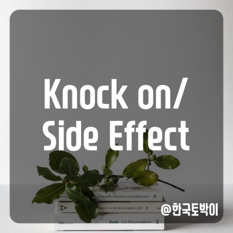 연쇄반응 부작용 영어로 (knock on/side effect) : 네이버 블로그