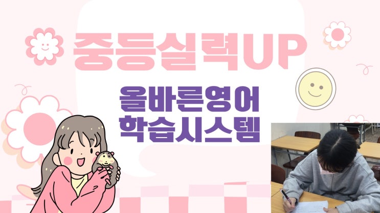 돈암동영어학원 개운중 고명중 성신여중 영어학원 올바른영어샘의 성적향상 학습관리시스템 네이버 블로그