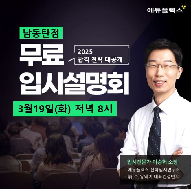 남동탄 에듀플렉스 확장 기념 무료 입시 세미나 네이버 블로그