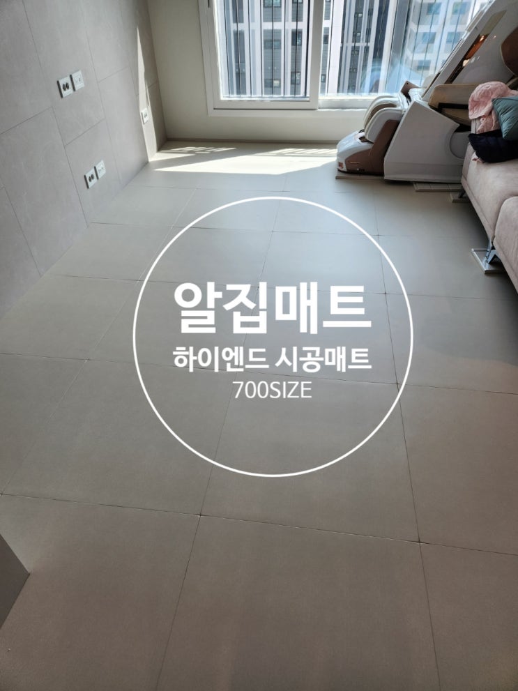 알집매트 경기도 북부지사 인천 이편한세상 25평 시공 후기 알집매트 700사이즈 시공 후기 하이엔드 퍼즐 매트