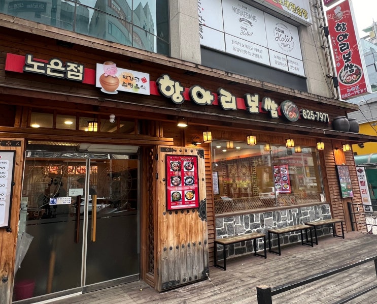 대전노은동맛집 항아리보쌈 보쌈 맛집 네이버 블로그