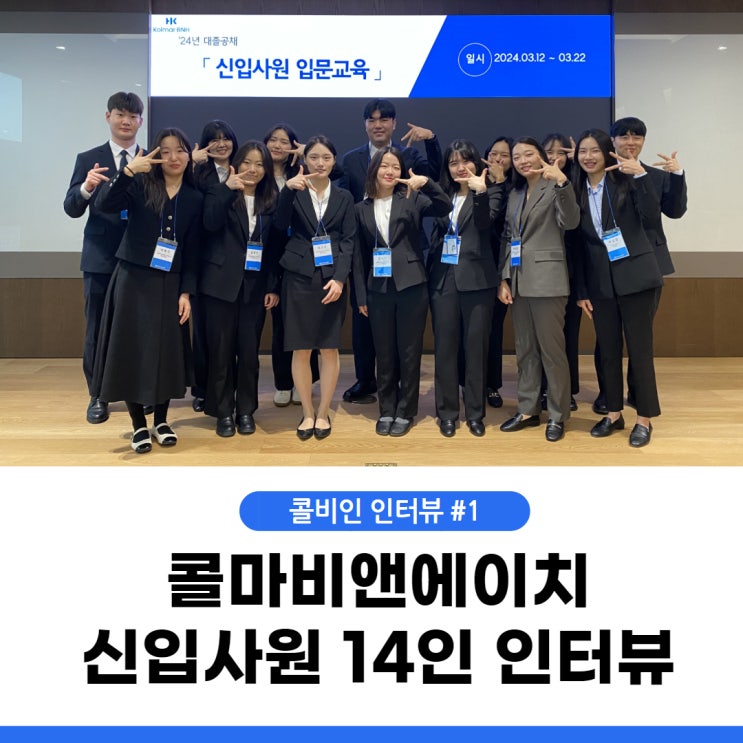14인 14색! 콜마비앤에이치 신입사원 릴레이 인터뷰 : 네이버 블로그