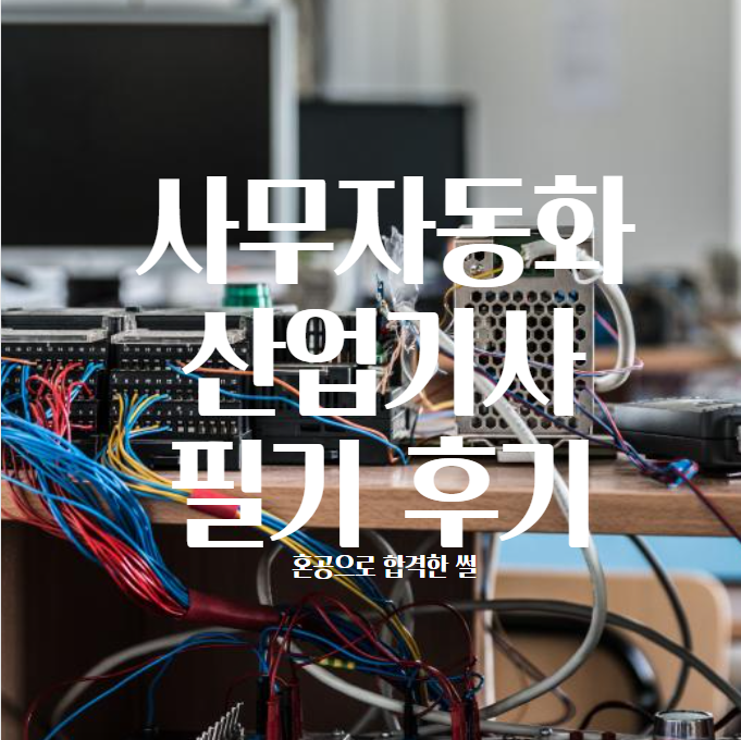 사무자동화산업기사 필기 후기 혼공으로 합격한 썰 네이버 블로그