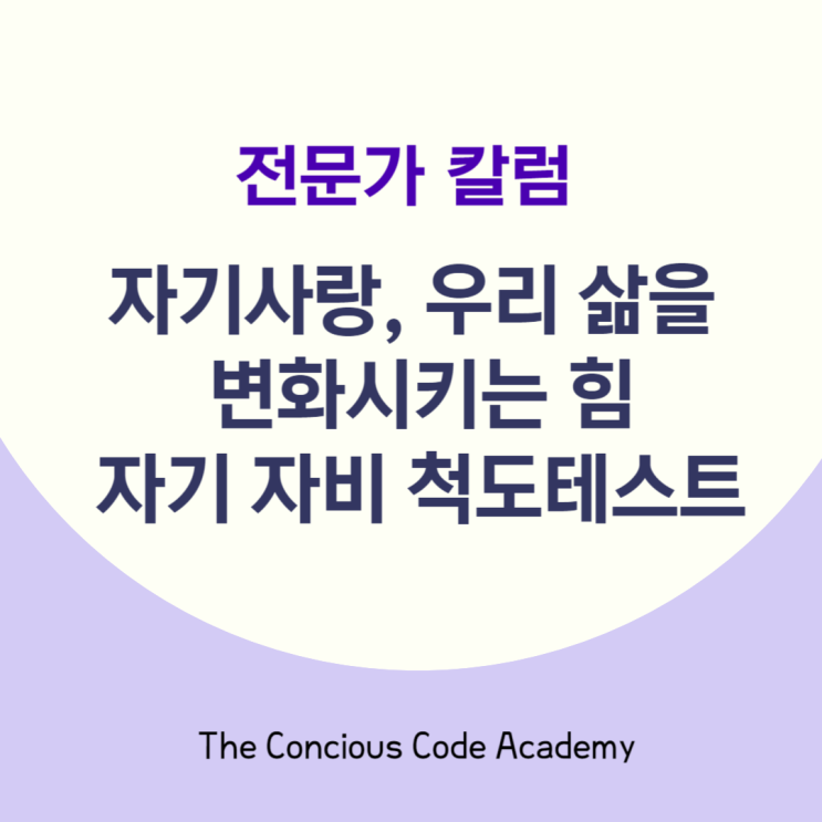 자기사랑, 우리 삶을 변화시키는 힘: 자기 자비 척도(SCS) 테스트 : 네이버 블로그