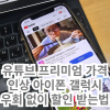 유튜브 프리미엄 가격 인상 아이폰 갤럭시 우회 없이 할인 적용 방법 네이버 블로그